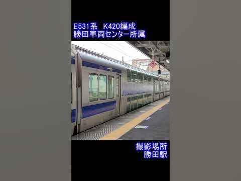【JR東日本】E531系K420編成 勝田駅到着 - YouTube