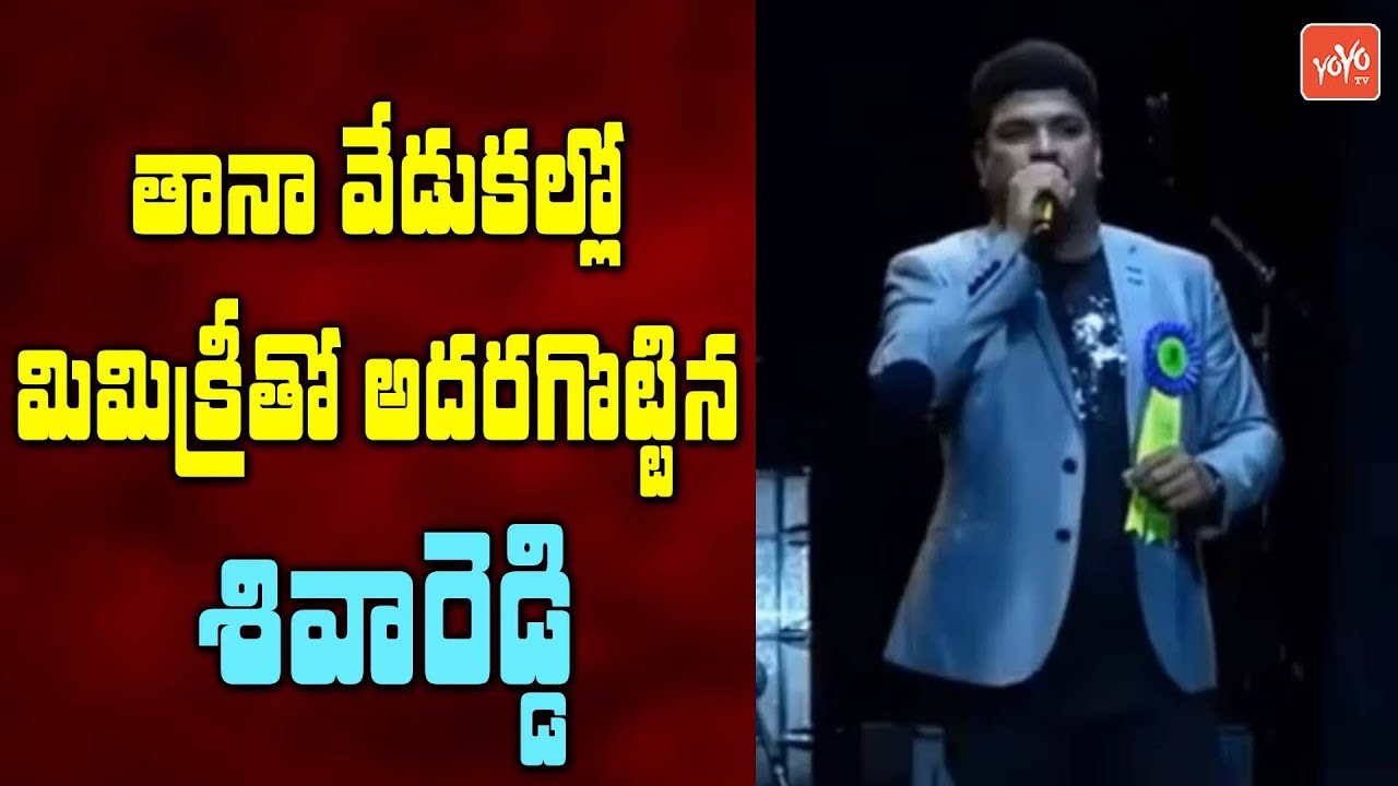 Shiva Reddy Mimicry Performance at TANA Celebrations 2019 | 22nd TANA ...