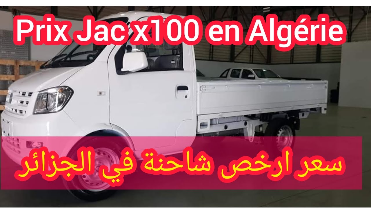 Jac x100 2023 en Algérie ارخص شاحنة جاك في الجزائر قريبا - YouTube