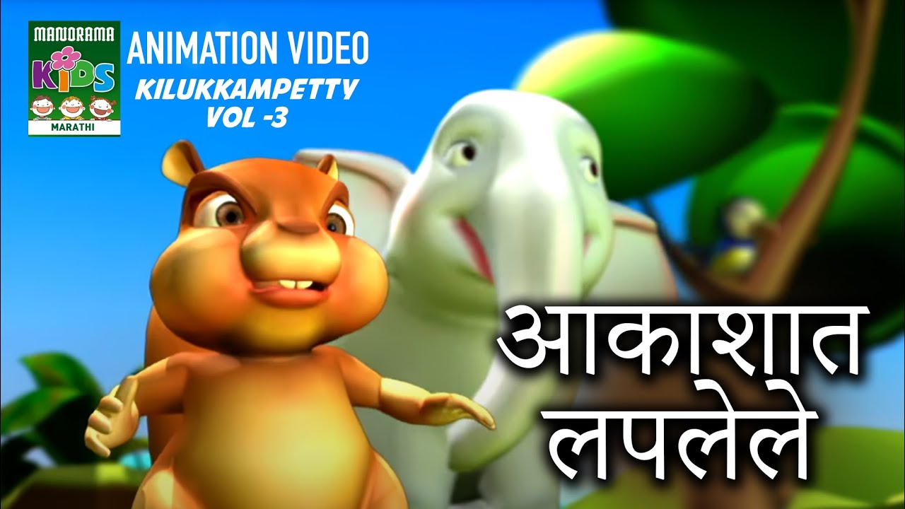 आकाशात लपलेले | Kilukkampetty Vol 03 | Marathi Kids Animation - YouTube
