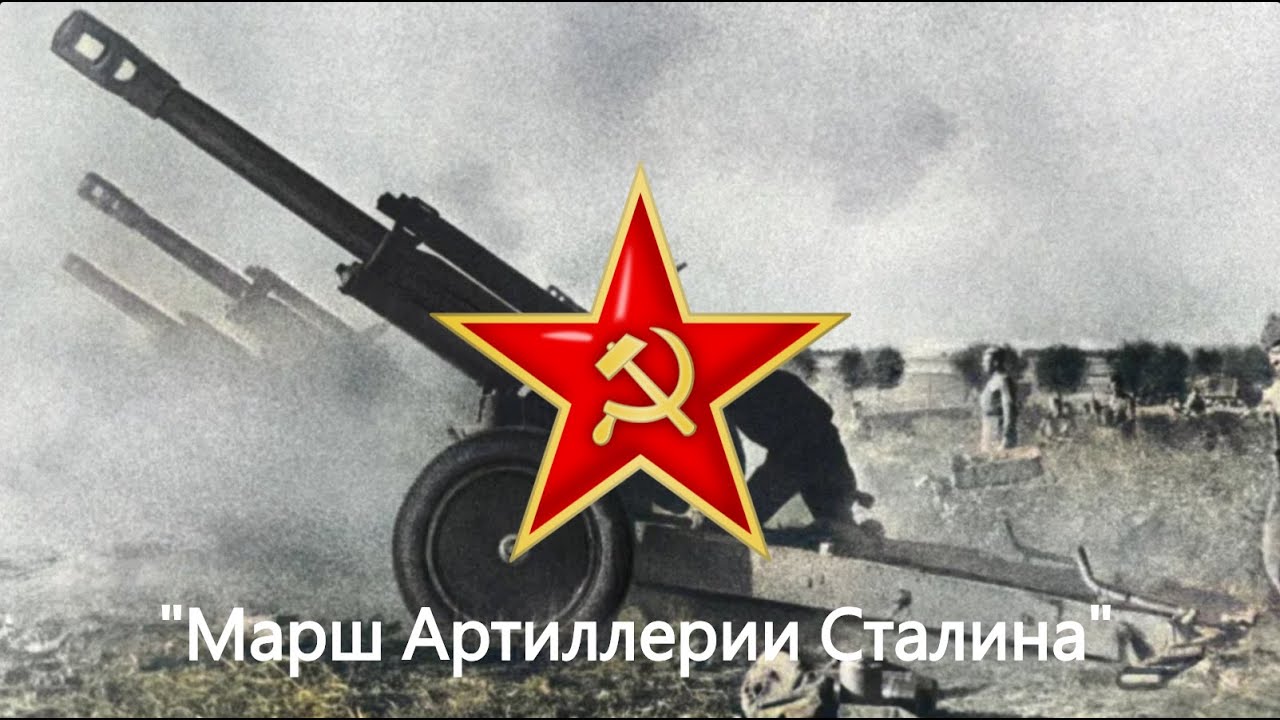 Марш артиллерии Сталина | March of Stalin's Artillery | स्टालिन की ...