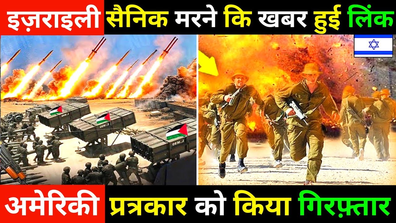 Isrile Hamash War: इजराइली सैनिक मरने कि खबर हुई लिंक अमेरिकी प्रत्रकार ...