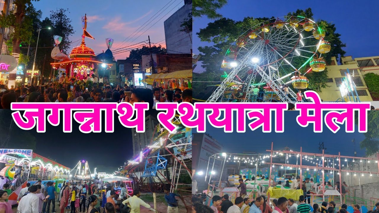 Rathyatra Mela,Varanasi ! जगन्नाथ रथयात्रा मेला ! बनारस का प्रसिद्ध ...