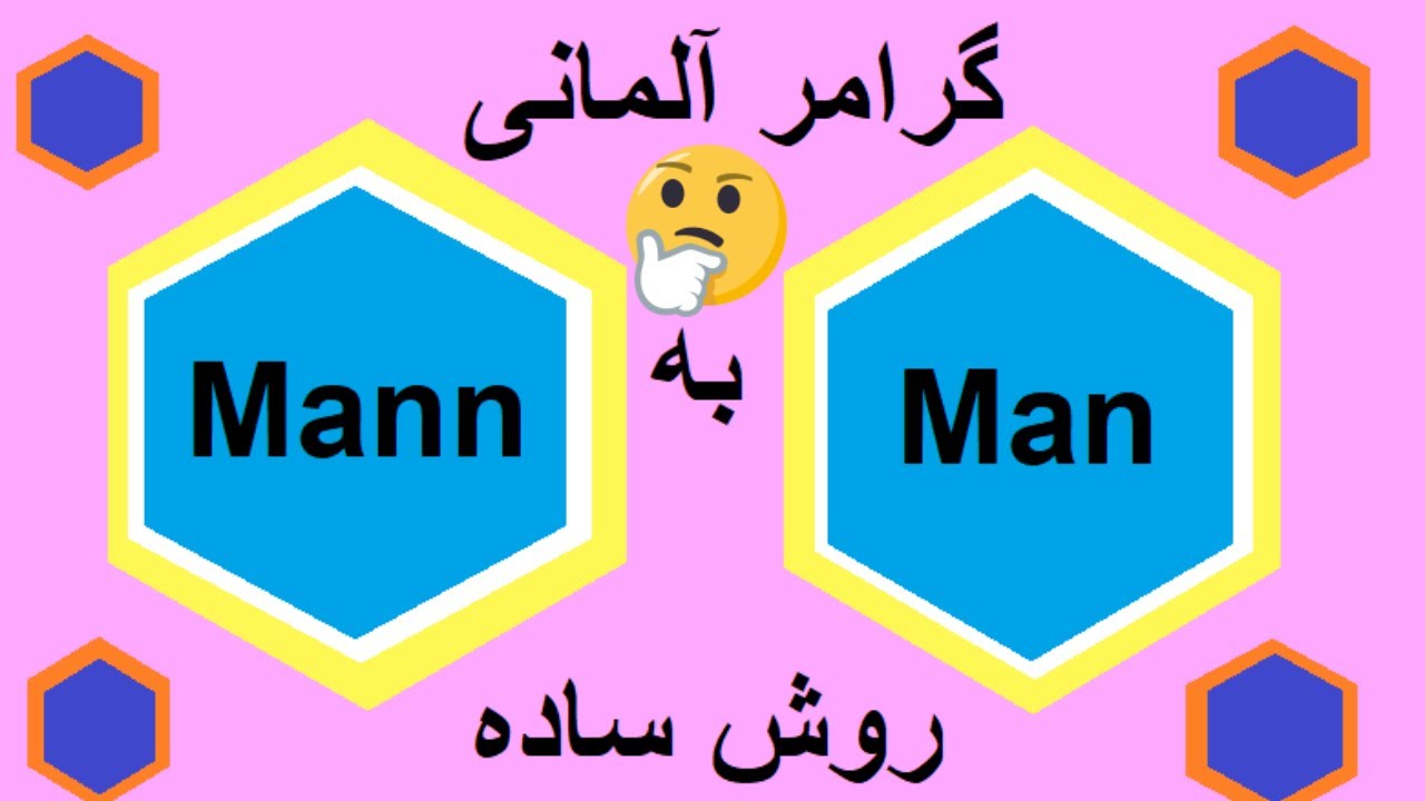 Deutsch lernen / Man Mann Unterschied / گرامر آلمانی به روش ساده - YouTube