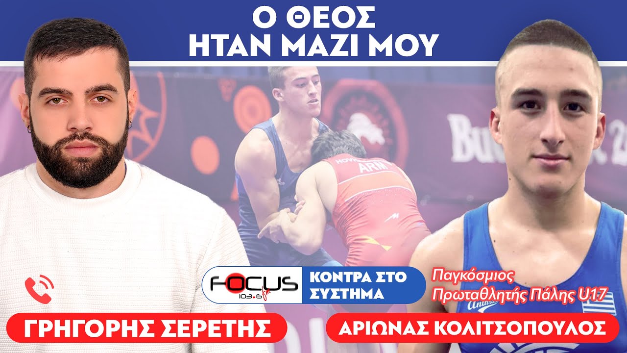 «Με πίστη και προσπάθεια σήκωσα ψηλά την ελληνική σημαία» : Αρίωνας ...