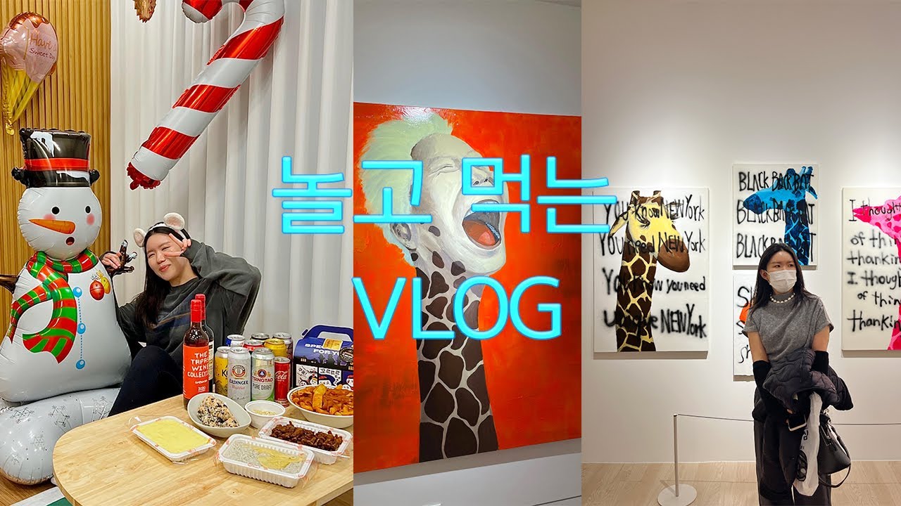 묵은지 Vlog 인생은 원래 인거야 로맨스스캠사기 크리스마스파티 송민호 개인전 성수동 디플랫카페 2022년 이제