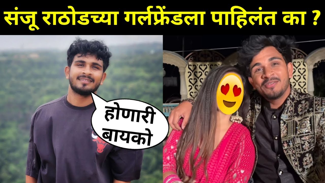 संजू राठोडच्या गर्लफ्रेंडला पाहिलंत का ? Sanju Rathod Real Life ...