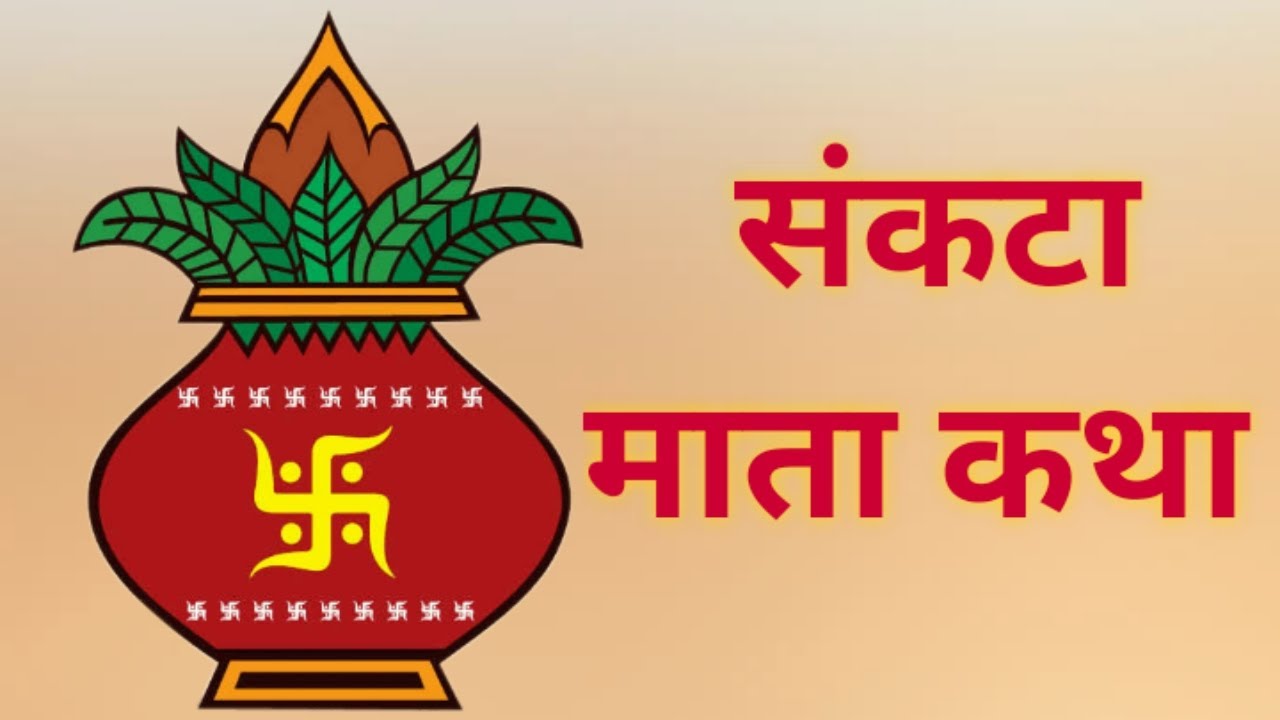 Sankata Mata katha||संकटा माता कथा| - YouTube