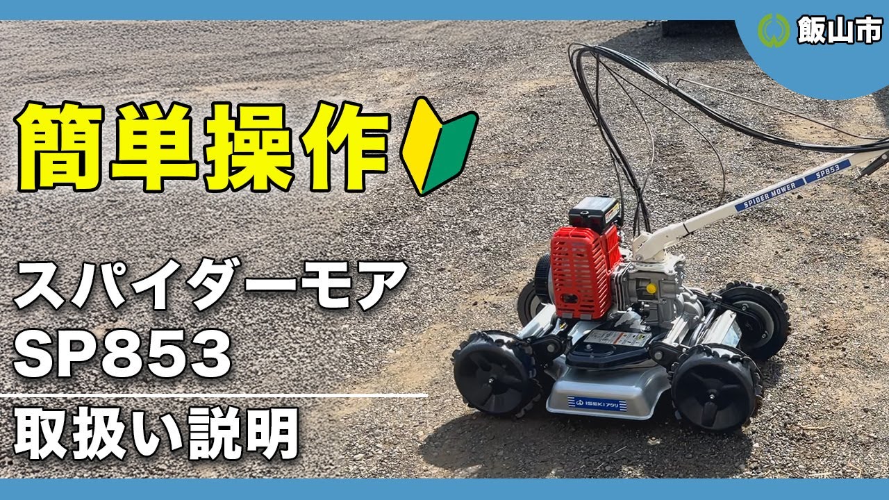 飯山市役所 自走斜面草刈機（スパイダーモア SP853）取扱い動画 - YouTube