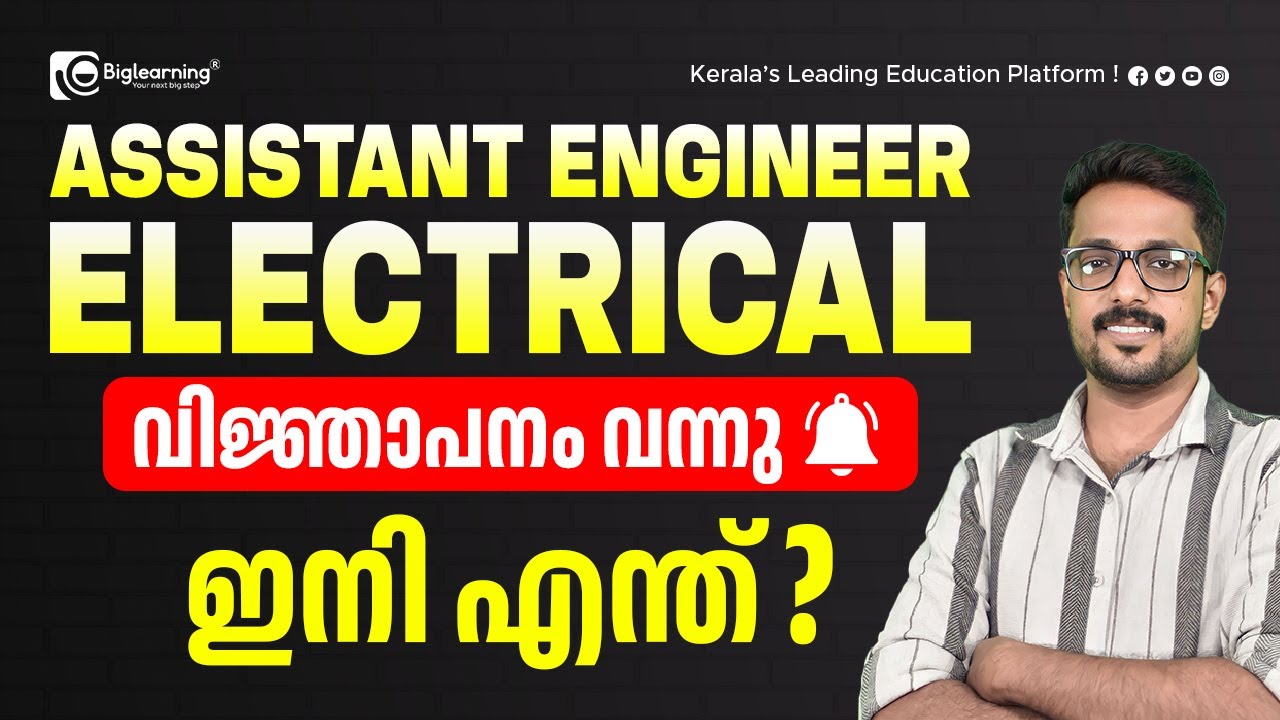 KWA ASSISTANT ENGINEER ELECTRICAL | KERALA PSC | വിജ്ഞാപനം വന്നു, ഇനിയെന്ത് ? - YouTube