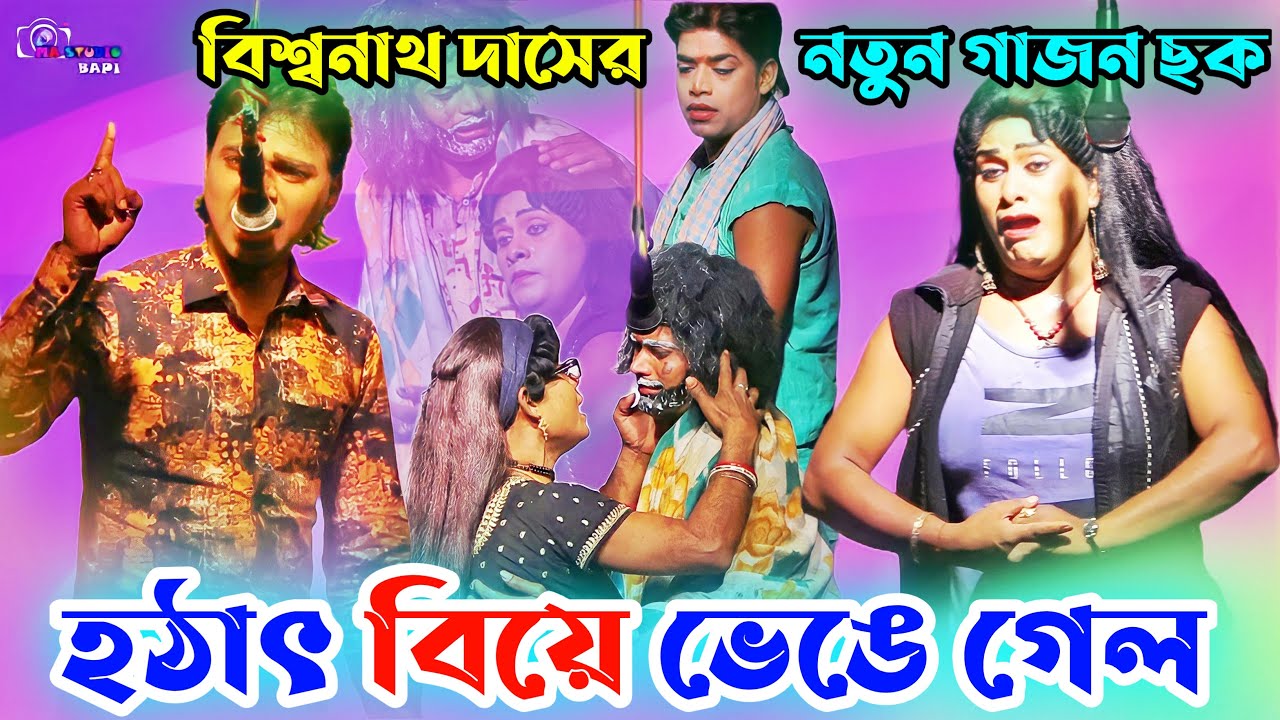 New Gajon 2023 !! হঠাৎ বিয়ে ভেঙে গেল !! Biswanath Das New Gajon 2023 !! Ma Studio Bapi - YouTube