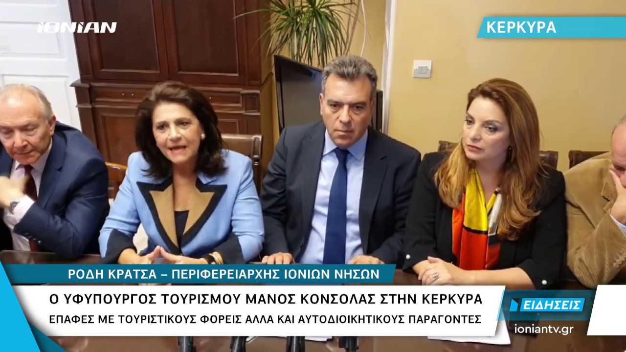 Κέρκυρα | Ο Υφυπουργός Τουρισμού Μ. Κόνσολας στην Κέρκυρα - YouTube