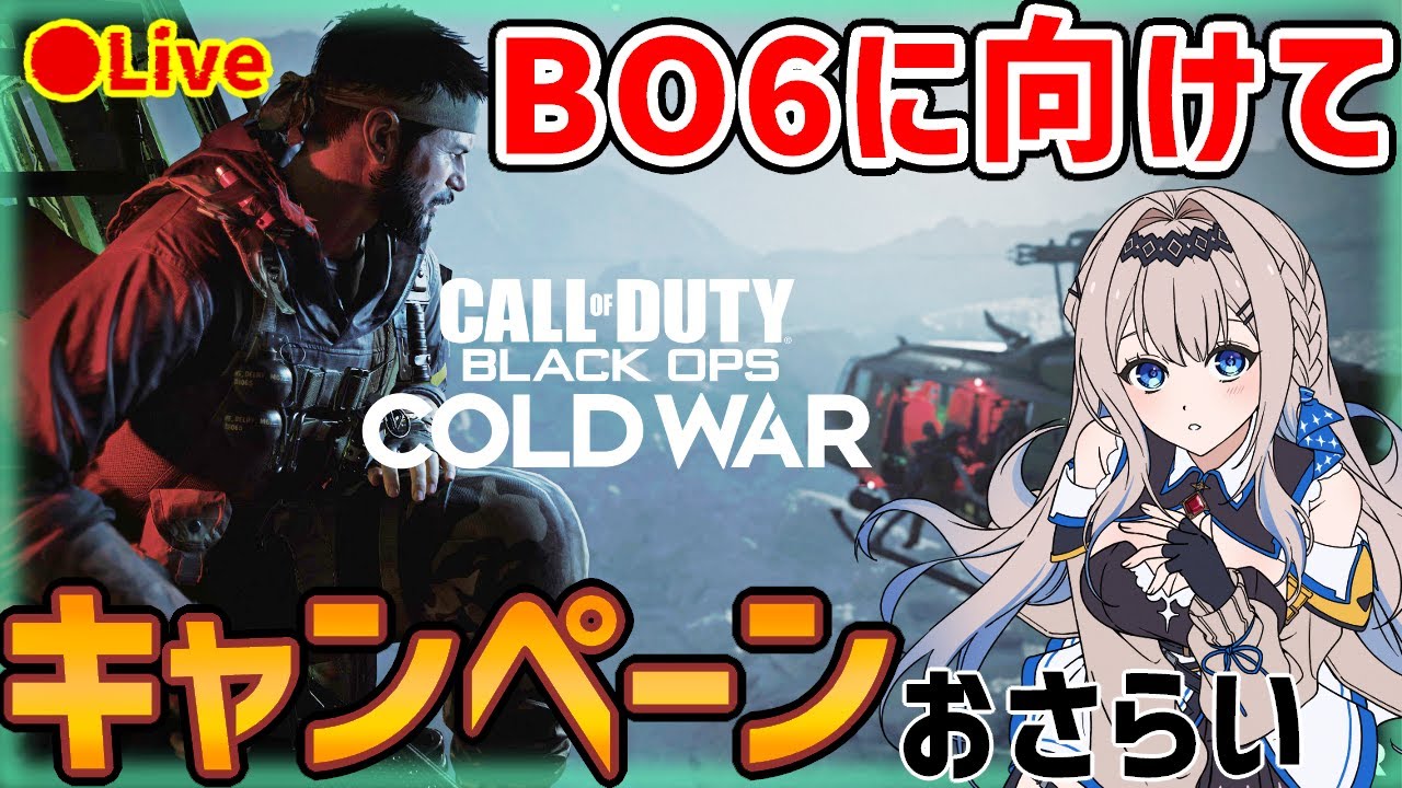 【CoD:BOCW】[🔰初見プレイ]次回作『BLACK OPS6』に向けてCWのキャンペーン(ストーリー)をおさらい🌟初見さん大歓迎♪[LiPE-りぺ-/VTuber] - YouTube