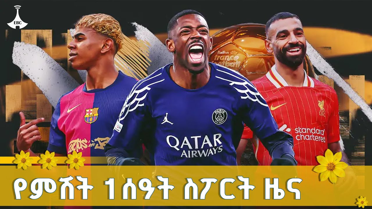 የምሽት 1 ሰዓት ስፖርት ዜና ... መስከረም 12/2018 ዓ.ም ETV | EBC | EBCDOTSTREAM - YouTube