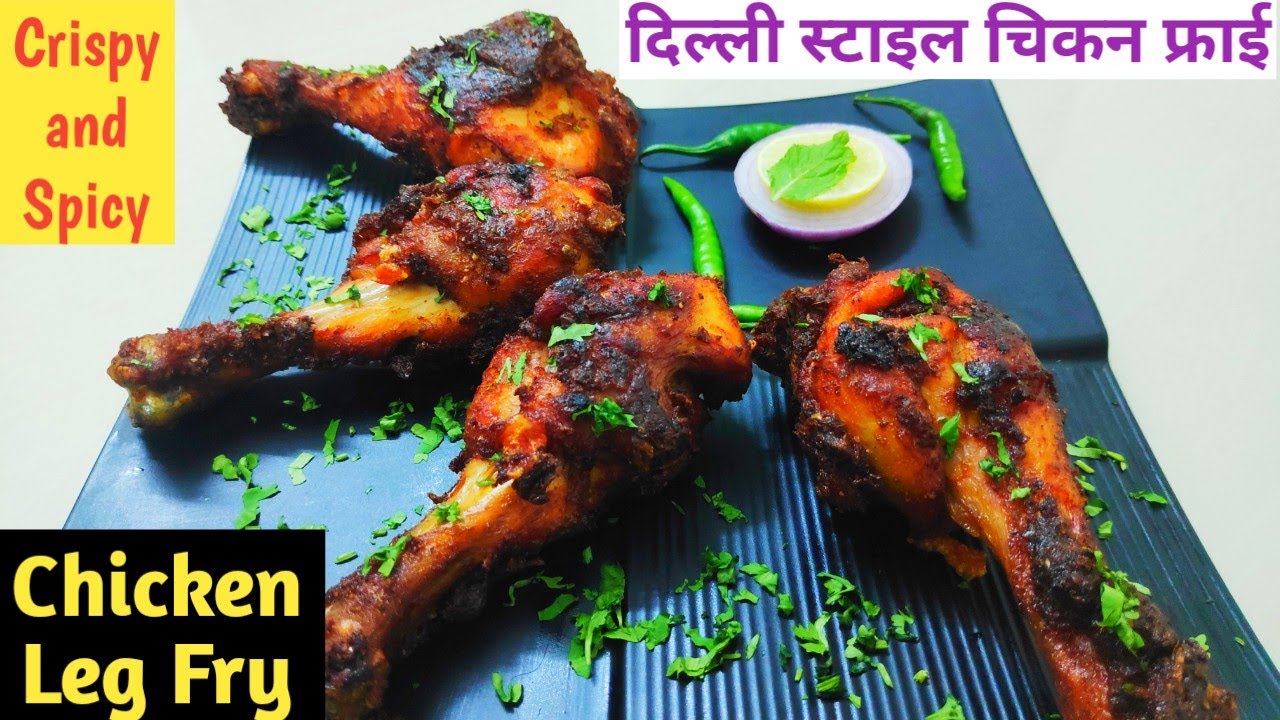 Chicken Leg Fry | Delhi Style Chicken Fry | चिकन लेग फ्राई | The ...