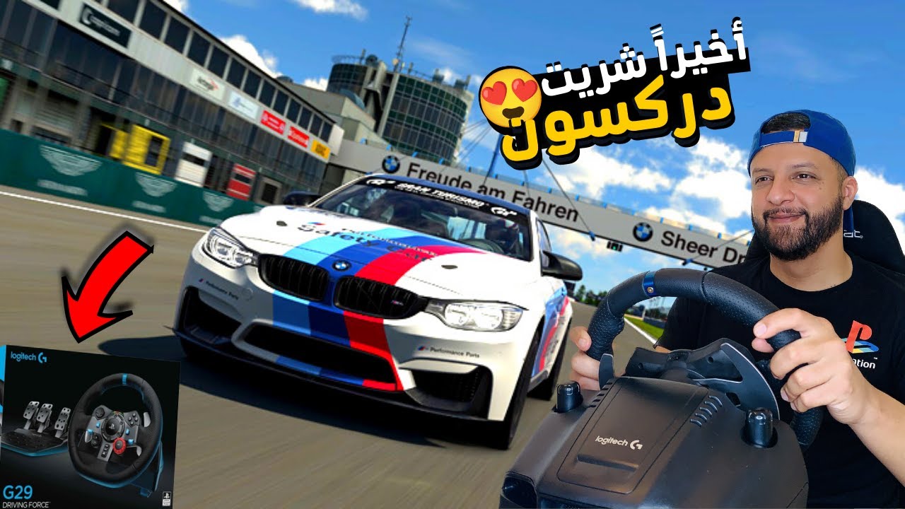 Logitech G29 😍 و أخيرًا شريت دركسون و كي جربتو إنبهرت - YouTube