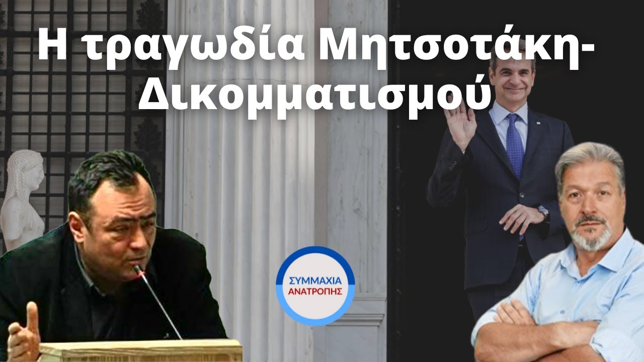 ΚΟΚΟΡΙΚΟΣ: Η τραγωδία Μητσοτάκη-Δικομματισμού - "Πίσω από τα Γεγονότα ...