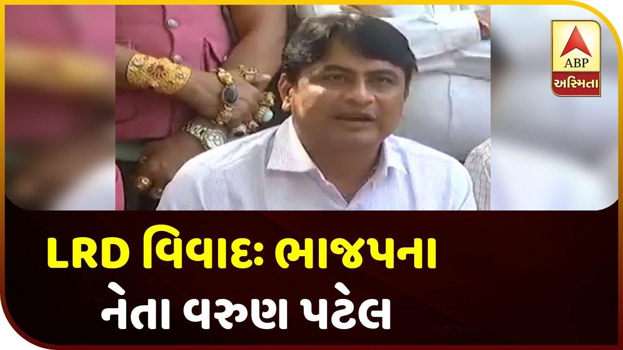 BJP leader Varun Patel Speaks About LRD Issue | ABP Asmita - YouTube