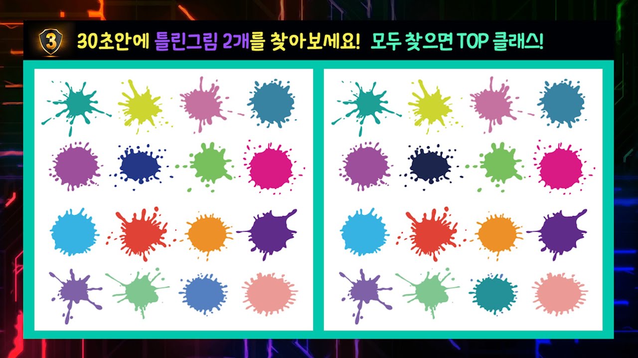 두뇌세포 활성화 알록달록 틀린그림찾기 30초안에 틀린그림 2개를 찾아보세요 두뇌세포활성 관찰력테스트 집중력향상