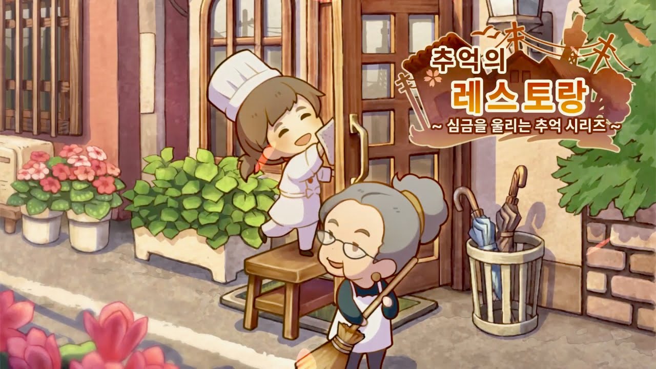2월 신작 모바일게임 캐주얼 레스토랑 경영 시뮬레이션 게임 추억의 레스토랑 ~심금을 울리는 추억 시리즈~ 플레이 양식집