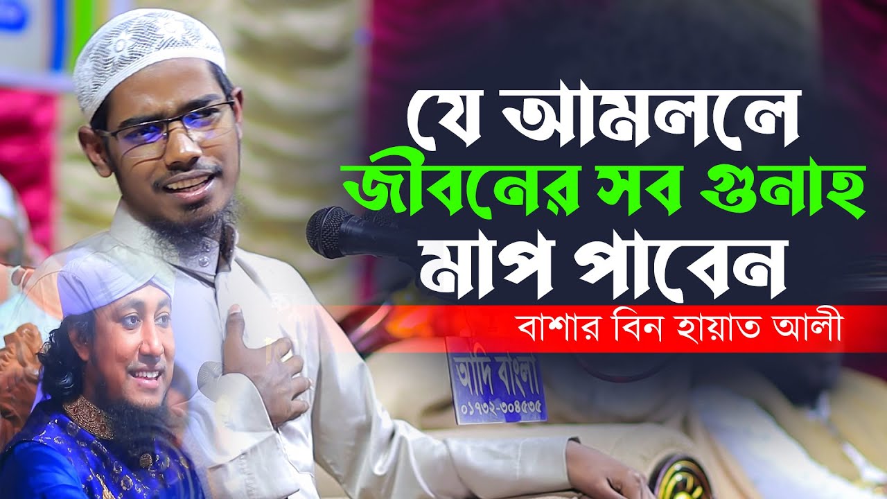 যে আমলটি করলে জীবনের সব গুনাহ মাপ পাবেন Bashar bin Hayat Ali new waz বাশার বিন হায়াত আলী নতুন ...