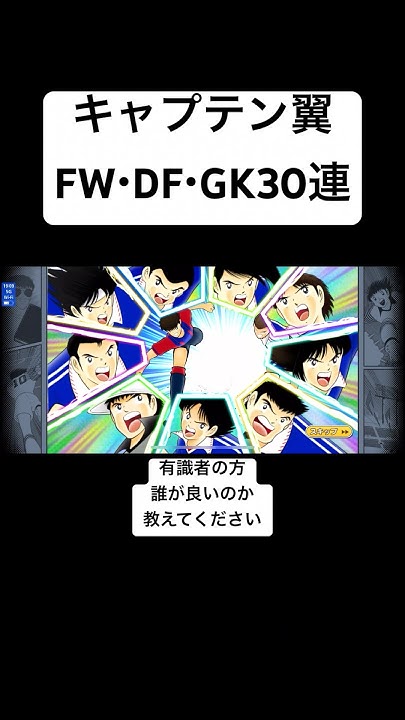 【キャプテン翼】FW・DF・GK30連してみた結果､､､⁉️ #キャプテン翼 #キャプテン翼たたかえドリームチーム #shorts #ゲーム - YouTube