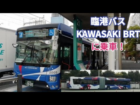KAWASAKI BRTに乗車 - YouTube
