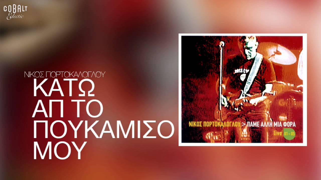 Νίκος Πορτοκάλογλου - Κάτω από το πουκάμισό μου - Official Audio ...