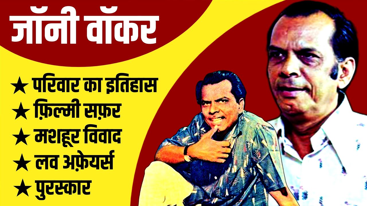 Johnny Walker Biography | Johnny Walker Family History And Struggle ...