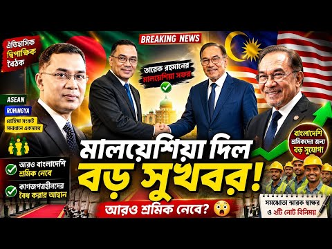 অবৈধদের বৈধতা এবং কলিং ভিসার প্রস্তাব প্রধানমন্ত্রীর।। Malaysia update news