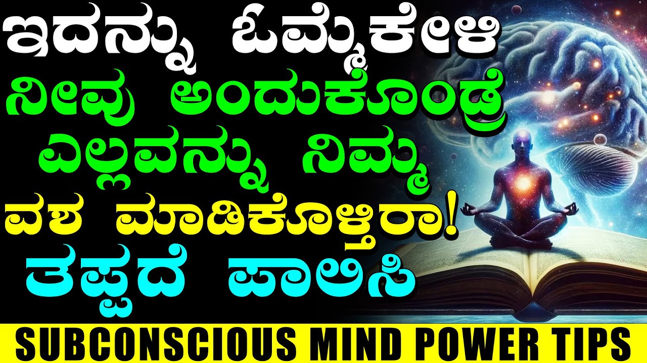 How To Program Your Subconscious Mind In Kannada | Mind Power In Kannada | Subconscious Mind ...