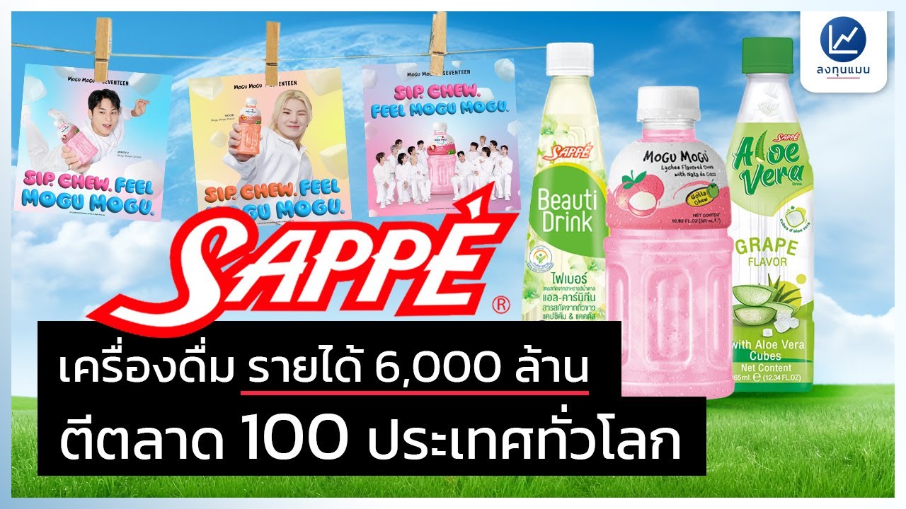 Sappe บริหารอย่างไร ให้แบรนด์เครื่องดื่มไทย ฮิต 100 ประเทศ - YouTube