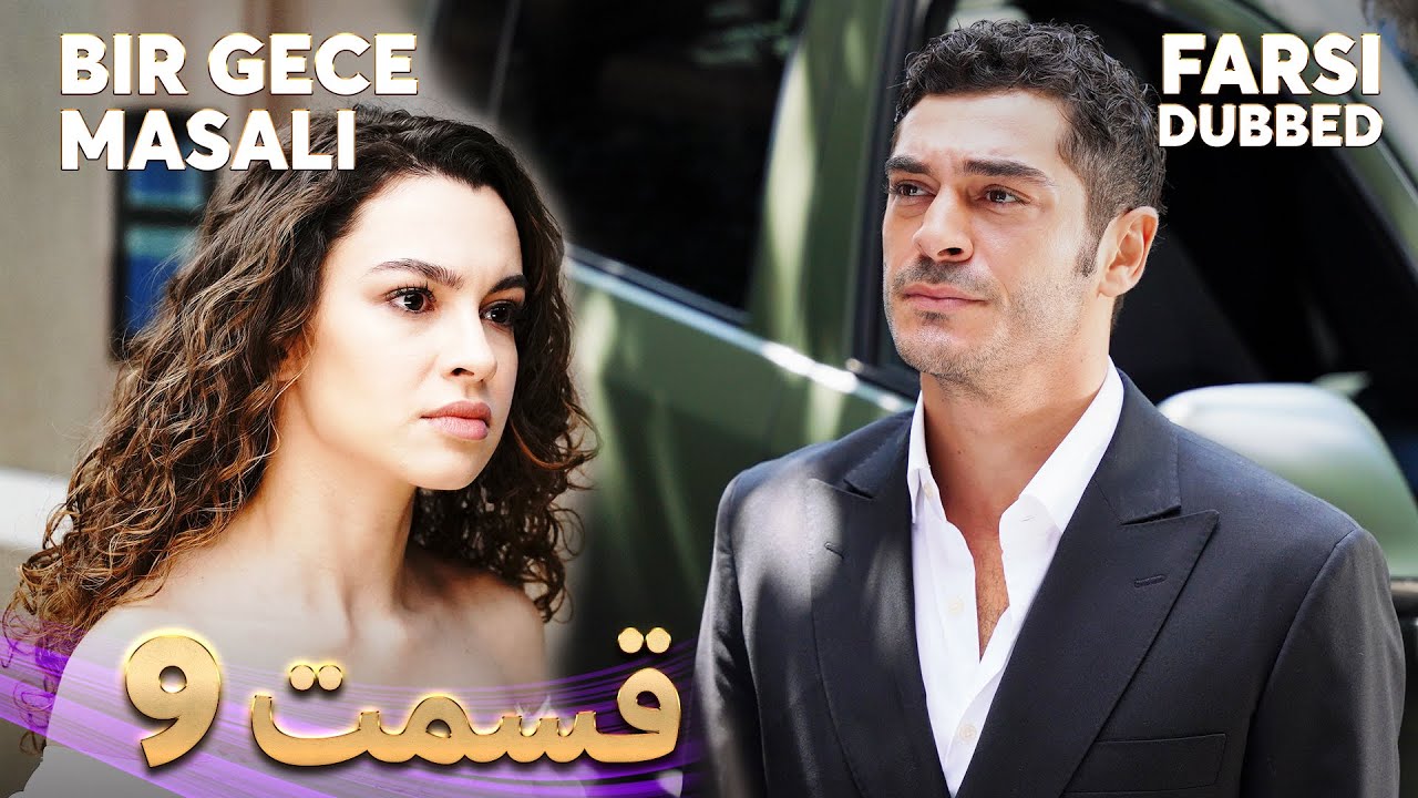 Bir Gece Masalı | قصه یک شب | 9 قسمت | Farsi Dubbed | با دوبلۀ فارسی ...