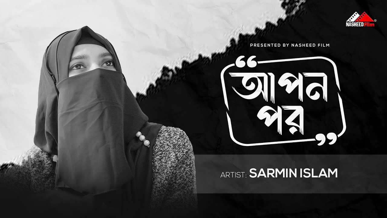 নতুন ইসলামিক গজল । আপন পর | Apon Por | Sarmin Islam - 2024 - YouTube