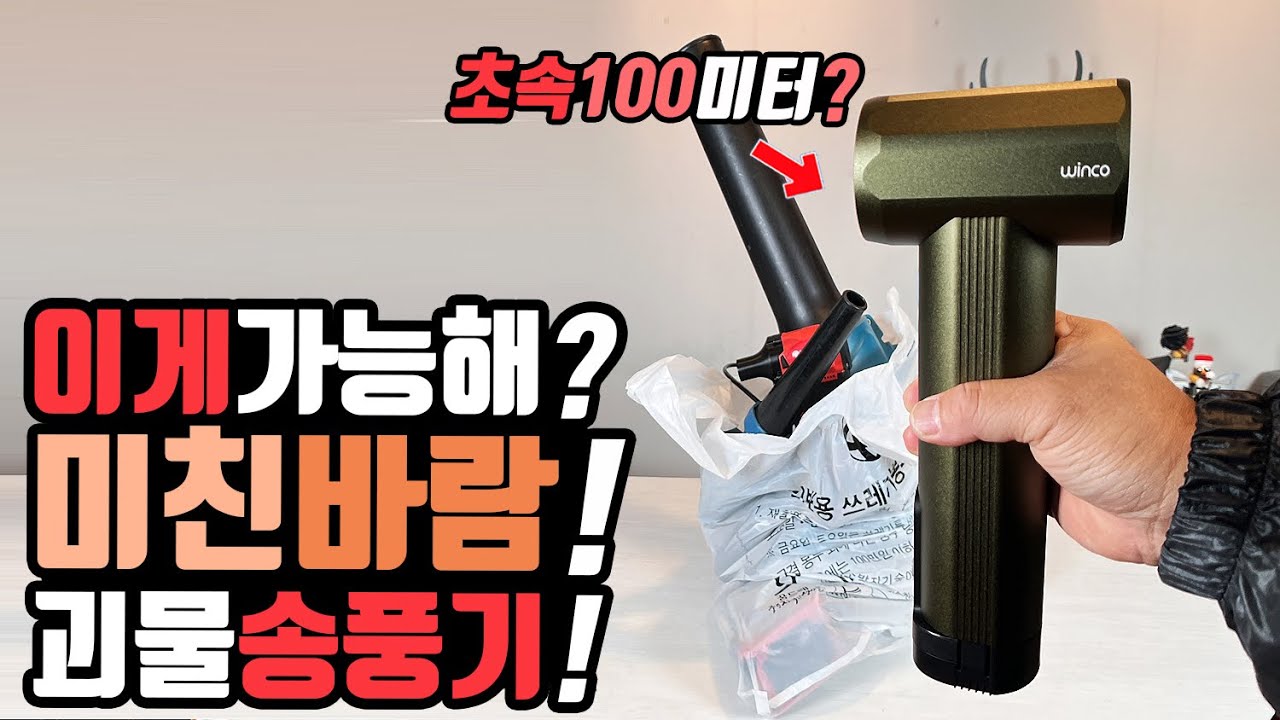 캠핑 차박 세차송풍기 논란종결 캠핑 태풍 토네이도급 무선 괴물송풍기 등장 송풍기 달랬더니 태풍이 왔다 작은데 바람은 대포