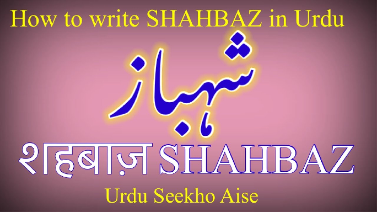 How to write Shahbaz in Urdu | Shahbaz name meaning in Urdu | Shahbaz ...