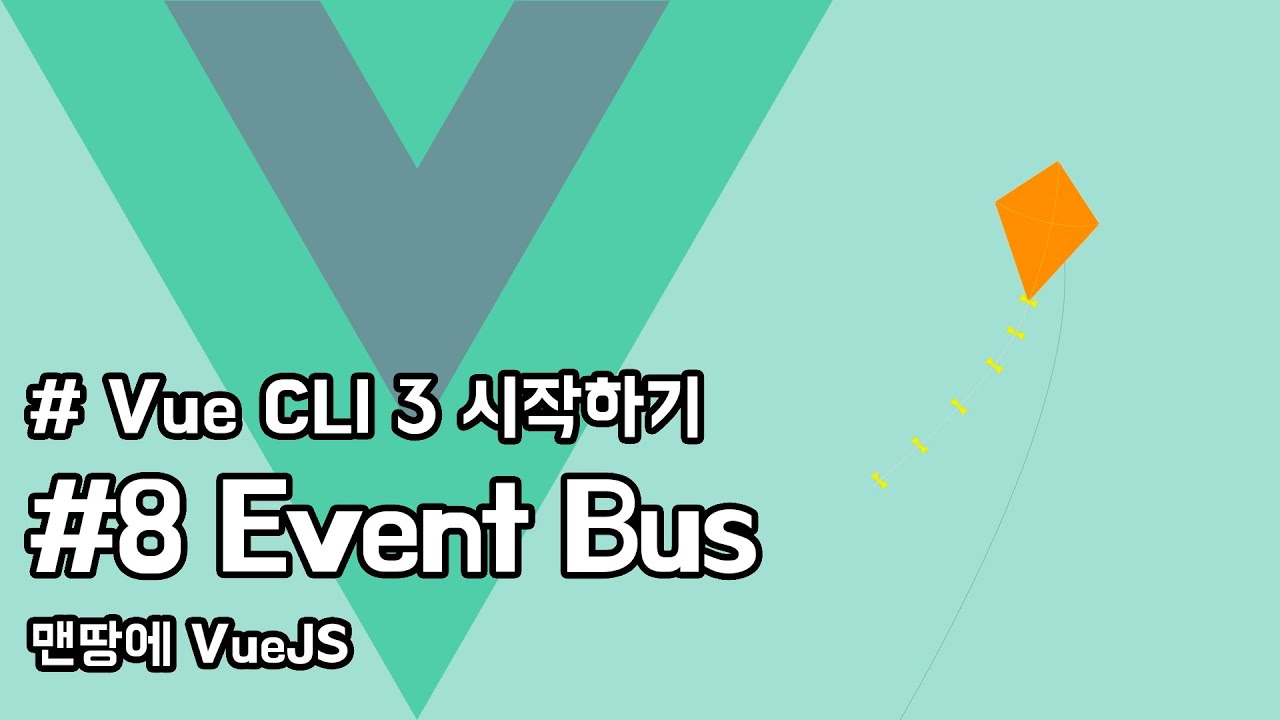 Vue Cli 30 시작하기 08 Event Bus Vuejs Tutorial Youtube 4755