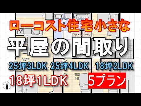 ローコスト住宅 小さな平屋間取り 5プラン 間取りシミュレーション 18坪1LDK 18坪2LDK 25坪3LDK 25坪4LDK 階段で登る小屋裏収納付き - YouTube