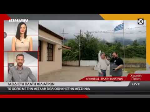 ΠΛΑΤΗ. ΕΘΕΛΟΝΤΙΣΜΟΣ ΚΑΝΑΛΟΥΠΟΥΣ. ΖΩΝΤΑΝΗ ΣΥΝΔΕΣΗ ΜΕ ΤΟ IONIAN CHANNEL ...