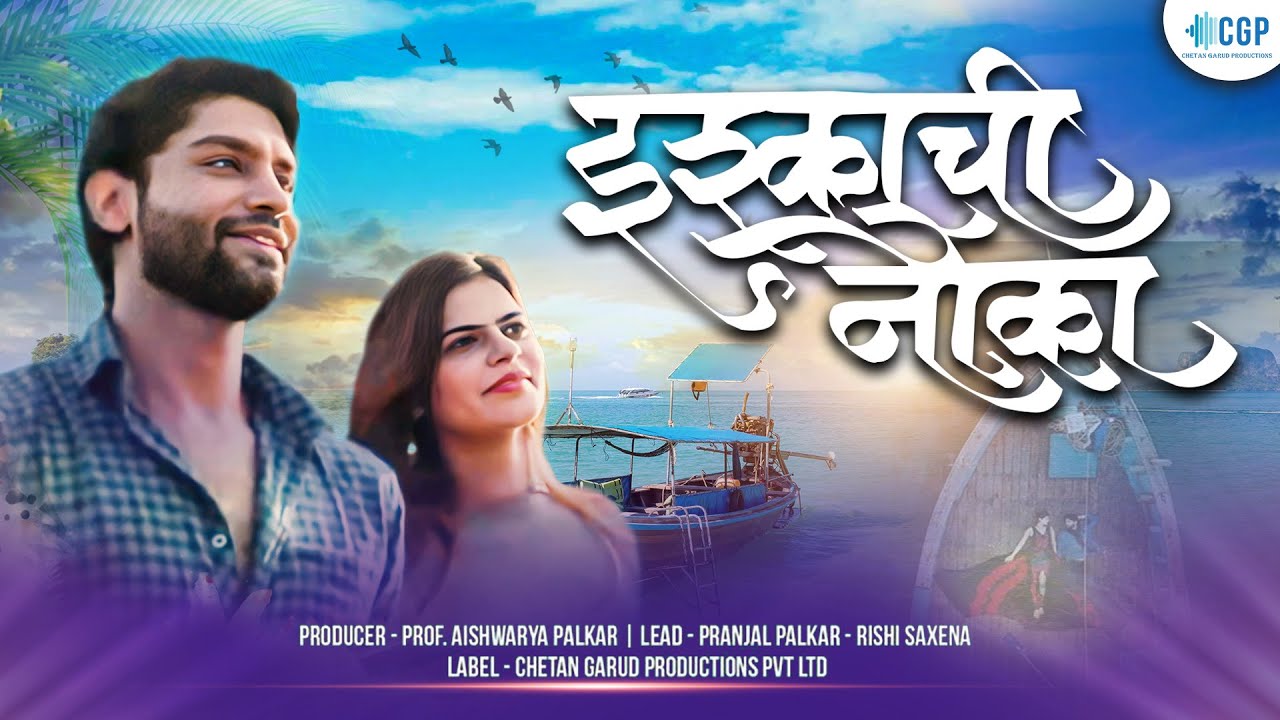 इश्काची नाैका Ishkkachi Nauka Video-Marathi Songs 2024 | Pranjal Palkar ...