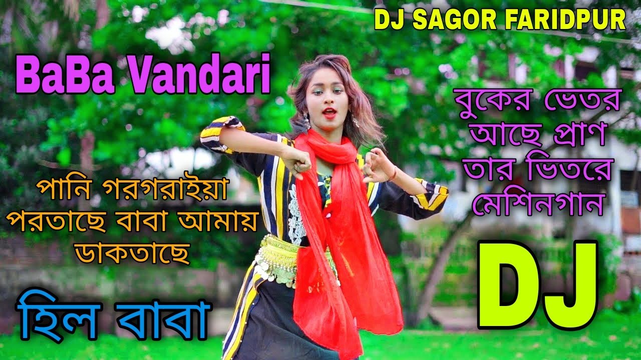 Baba Vandari - Baba Amay Daktase DJ Remix । পানি গরগরাইয়া পরতেছে ...