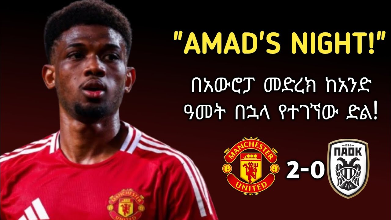 "AMAD'S NIGHT!"| በአውሮፓ መድረክ ከአንድ ዓመት በኋላ የተገኘው ድል! |Arada Meda |አራዳ ሜዳ ...