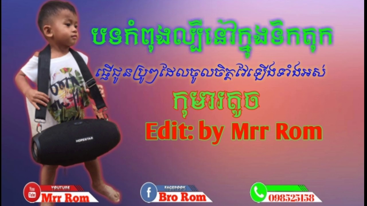 បទកំពុងល្បីនៅក្នុងTik tok {Mrr Rom} - YouTube