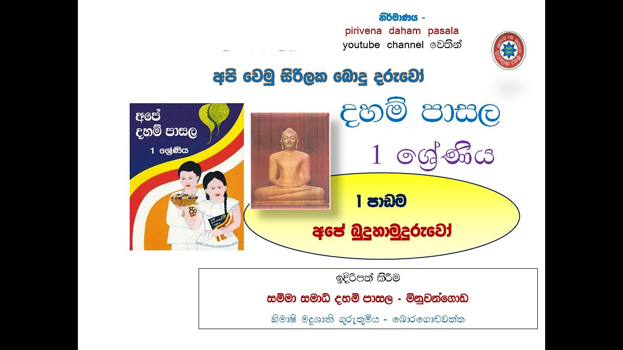 daham pasala grade 1 lesson 1 දහම් පාසල 1 ශ්‍රේණිය 1 පාඩම ape ...