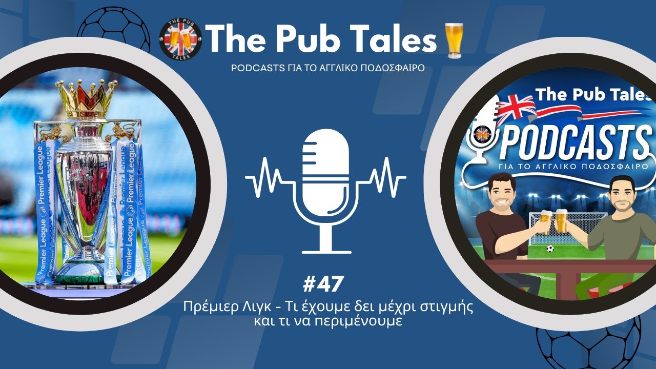 #47: Πρέμιερ Λιγκ -Τι έχουμε δει μέχρι στιγμής και τι να περιμένουμε ...