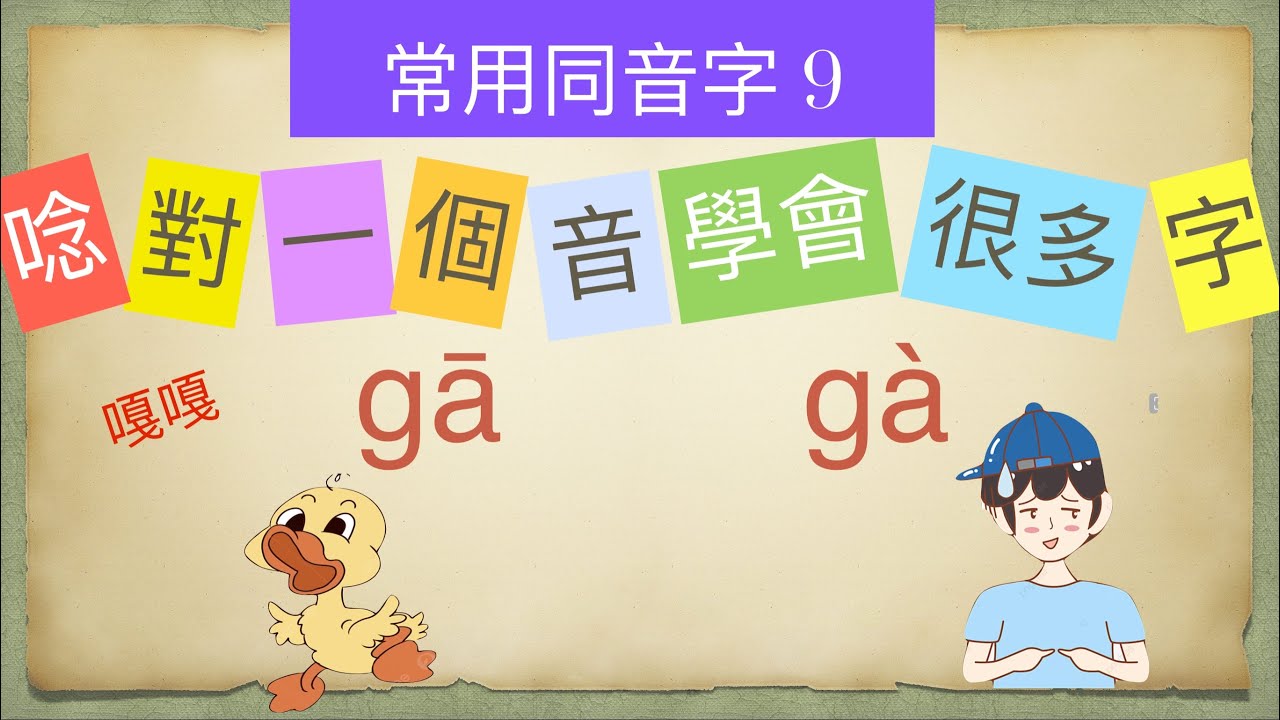 [普通話常用同音字9] ga #漢語拼音 #putonghua #pinyin #mandarin #mandarinchinese ...