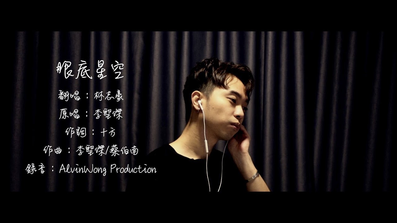 李聖傑 Sam Lee【眼底星空】(翻唱) 林志豪 Caleb Ling - YouTube