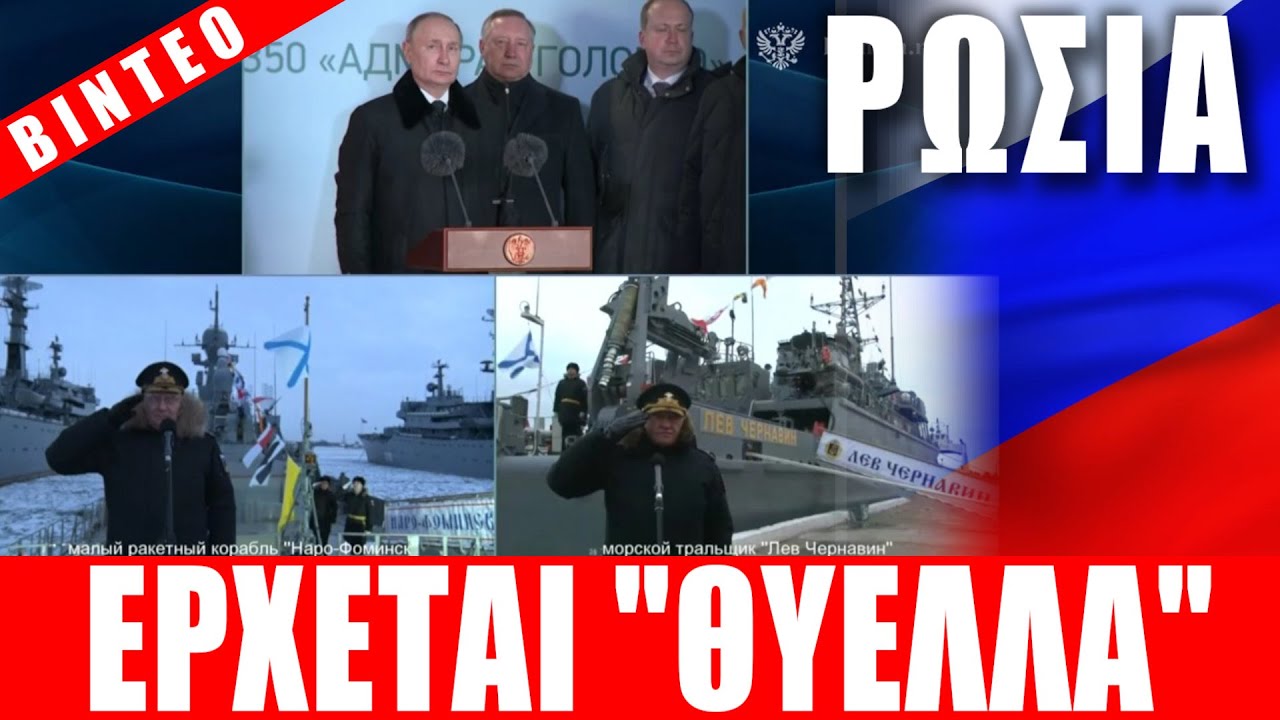 ΡΩΣΙΑ | 'Έρχεται "θύελλα"... - (26.12.2023)[Eng subs] - YouTube