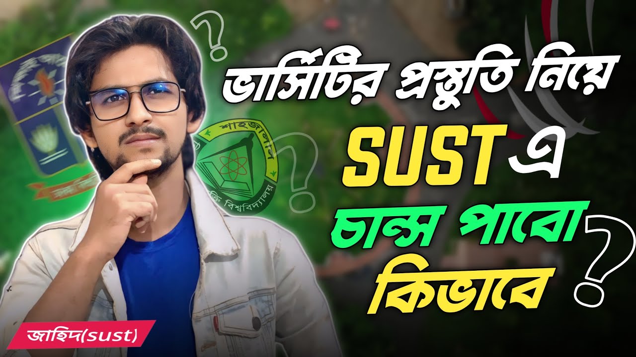 ভার্সিটির প্রস্তুতি দিয়ে SUST এ সিট পাবে যেভবে | sust admission ...