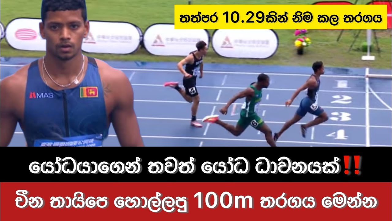 🔴 චමොද් යෝධසිංහගෙන් අංක 1ට ආ චීන තායිපේ විවෘත මලල ක්‍රීඩා උලෙළේ 100m ...